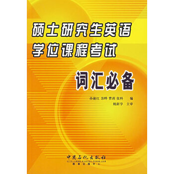 硕士研究生英语学位课程考试词汇【正版图书】