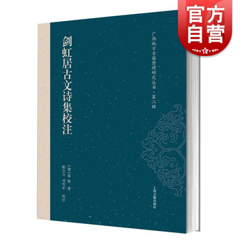 剑虹居古文诗集校注 秦焕 上海古籍出版社