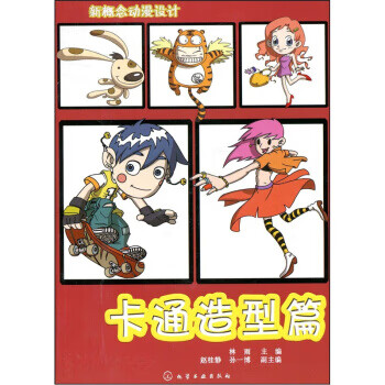 新概念动漫设计:卡通造型篇