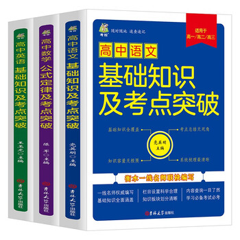 （全3册）高中语文基础知识及考点突破+高中数学公式定律及考点突破+高中英语基础知识及考点突破