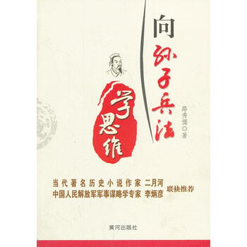 向孙子兵法学思维 路秀儒【正版书】