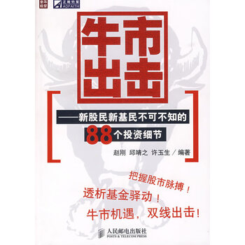 牛市出击:新股民新基民不可不知的88个投资细节【正版图书】