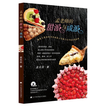 孟老师的甜派与咸派