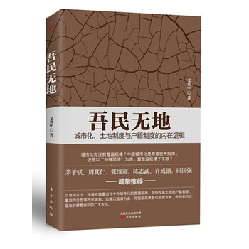 吾民无地【正版图书】