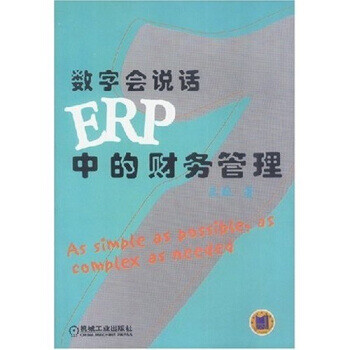 数字会说话:ERP中的财务管理【正版图书】