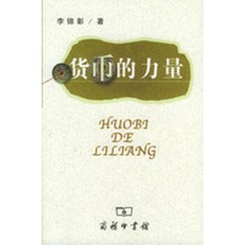 货币的力量【正版图书】