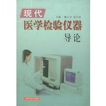 现代医学检验仪器导论 陶义训,吴文俊 上海科学技术出版社