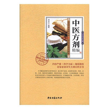 中医方剂精 刘长江 中医古籍出版社