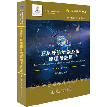 卫星导航增强系统原理与应用 航空、航天 国防工业出版社 刘天雄 编