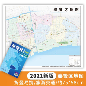 上海市区图系列· 嘉定区地图青浦/浦东新区/奉贤/松江/地图 2021新版 展开约58*75cm 奉贤区地图