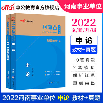 中公教育2022河南省事业单位招聘考试用书事业编真题试卷：申论（教材+历年真题试卷）2本套 新乡鹤壁周口信阳郑州等