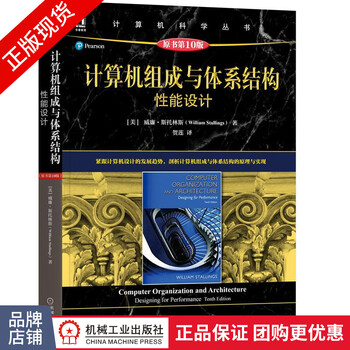 正版 计算机组成与体系结构:性能设计(原书第10版) [美]威廉 斯托林8083444