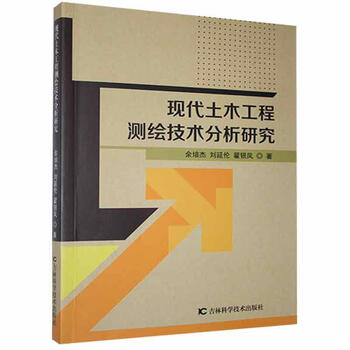 现代土木工程测绘技术分析研究余培杰吉林科学技术出版社9787557875220 建筑书籍