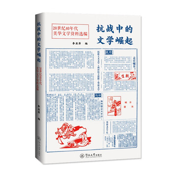 抗战中的文学崛起：20世纪40年代美华文学资料选编