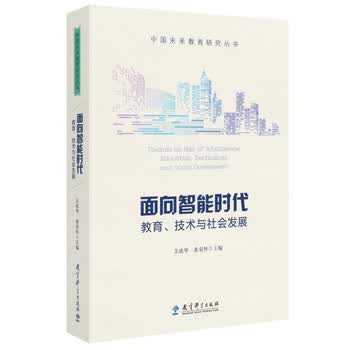 面向智能时代：教育、技术与社会发展