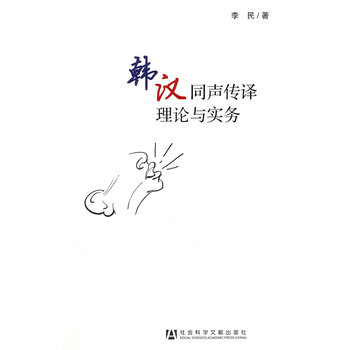 韩汉同声传译理论与实务 李民