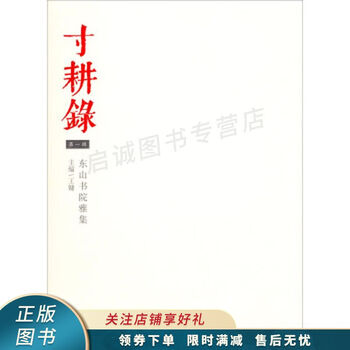 寸耕录第一辑：东山书院雅集