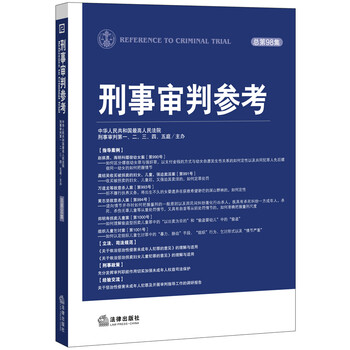 刑事审判参考总第85集L98