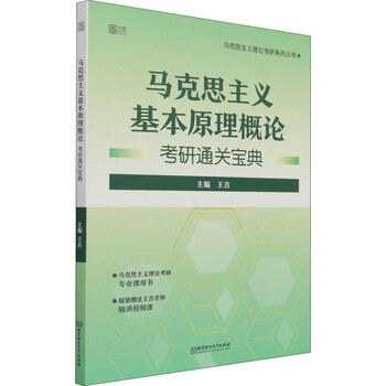 马克思主义基本原理概论考研通关宝典 王吉 编 书籍