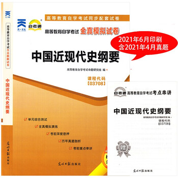 自考通试卷3708 03708中国近现代史纲要 附自学考试考前密押 考点串讲公共课本科