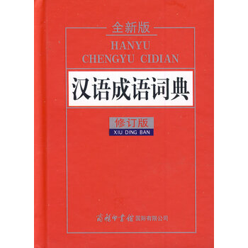 【自营京送 正版书籍】汉语成语词典 全新修订版 小学生多功能词典  2020年新版中小学生专用辞书