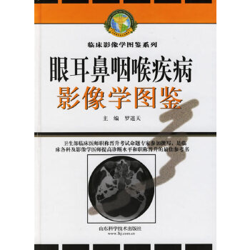 眼耳鼻咽喉疾病影像学图鉴