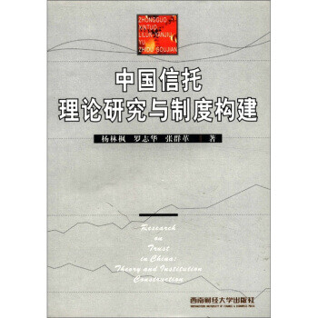 中国信托理论研究与制度构建 杨林枫 等 著 西南财经大学出版社