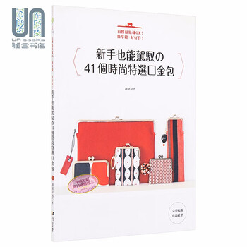 新手也能驾驭的41个时尚特选口金包 港台原版 越膳夕香 雅书堂文化 手作