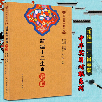 新春对联大全书籍 新编十二生肖春联 春节对联书 中华实用对联系列 中州古籍出版社