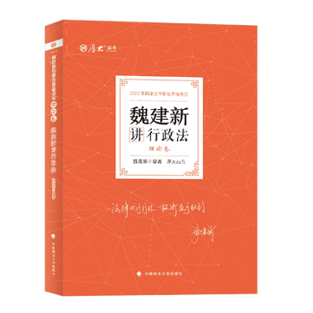 理论卷·魏建新讲行政法