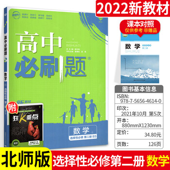 必刷题高中数学选择性必修第二册北师版北师大版北京师大版 数学选择性必修第二册考试卷子教材同步教辅导书 新教材 数学