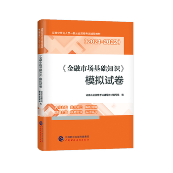 现货2022年证券业从业人员一般从业资格考试辅导教材 金融市场基础知识 模拟试卷
