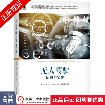 现货包邮 无人驾驶原理与实践/无人驾驶的原理、技术框架和开发方8054915