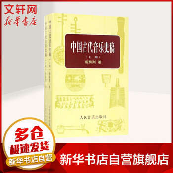 中国古代音乐史稿（上下） 杨荫浏 人民音乐出版社