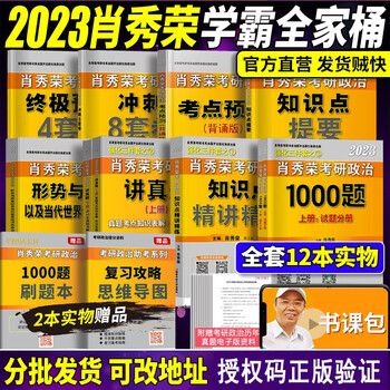 考研政治2023肖秀荣精讲精练1000题讲真题知识点提要形势与政策考点预测肖八肖四自选 101思想政治理论 肖秀荣全套 赠纸质思维导图+1000题刷题本