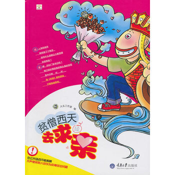 贫僧西天去求亲【正版图书】