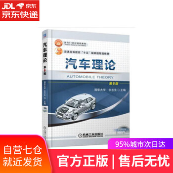 【正版图书】汽车理论（第6版 附光盘）
