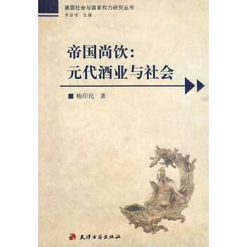 帝国尚饮:元代酒业与社会 杨印民