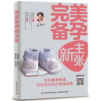 完美备孕新主张前调理 孕前准备书籍备孕书籍孕妇百科全书孕前吃食谱备孕调理准爸爸准妈妈读本孕妇书籍大全