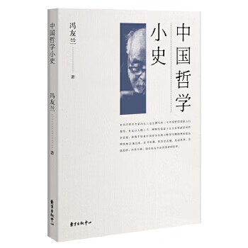 中国哲学小史 冯友兰