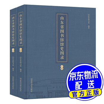 山东省图书馆馆史图录（全二册）