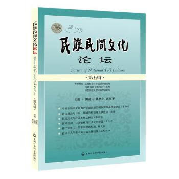 民族民间文化论坛第五辑