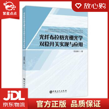 【新华正版】 光纤布拉格光栅光学双稳开关实现与应用 田剑锋著 著 中国石化出版社