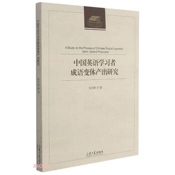 中国英语学习者成语变体产出研究(英文版)