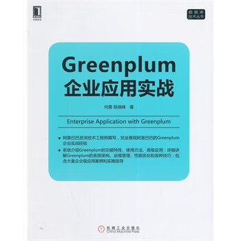 Greenplum企业应用实战