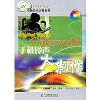 Cakewalk手机铃声大制作【正版图书】