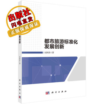 都市旅游标准化发展创新/吴国清