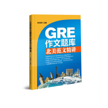 GRE作文题库北美范文精讲