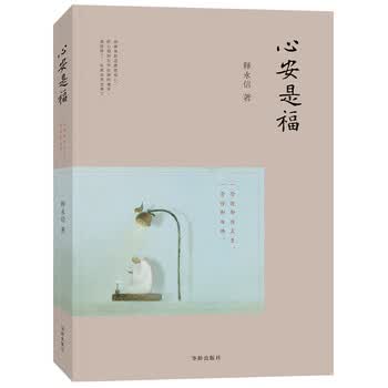 心安是福 释永信 著