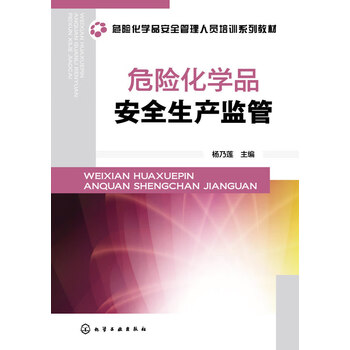 危险化学品安全生产监管 杨乃莲